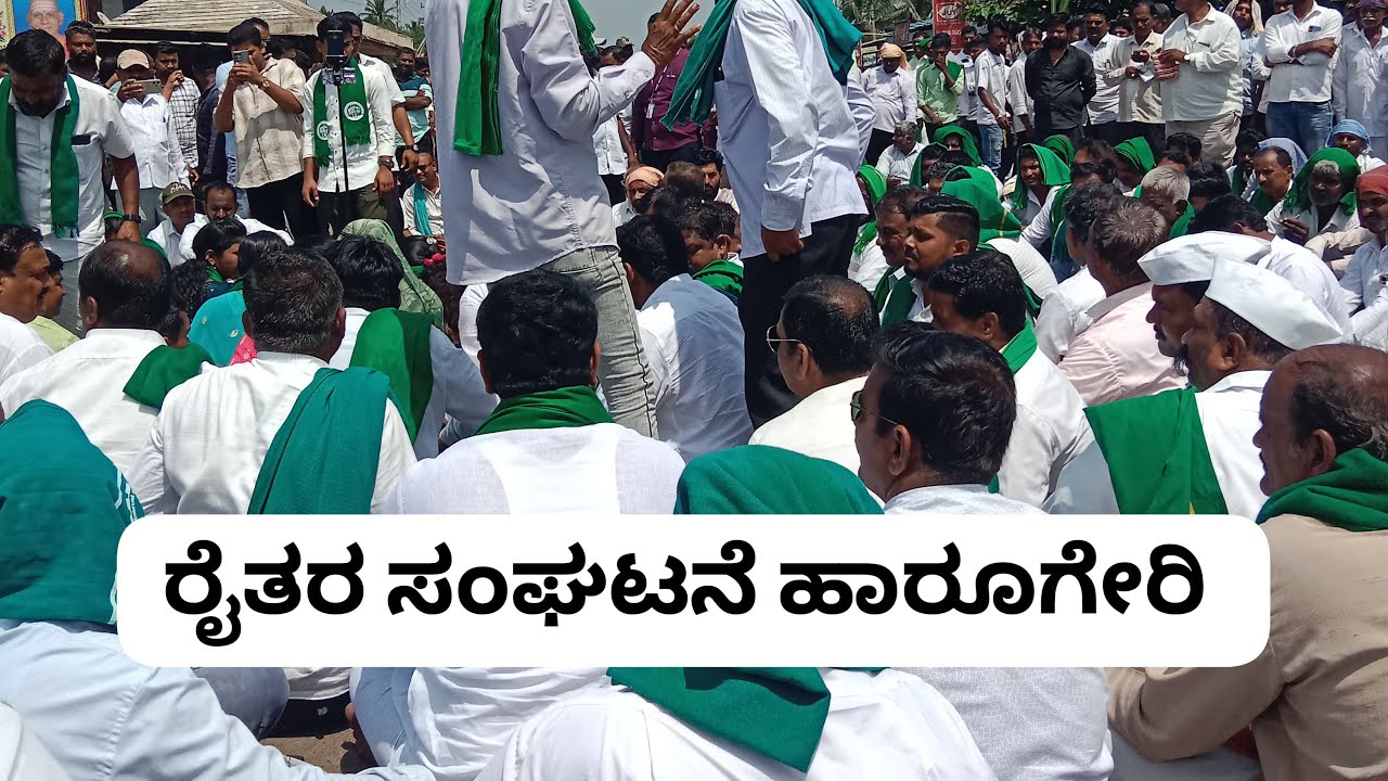 ರೈತ ಸಂಘಟನೆ ಹಾರೂಗೇರಿ #harugeri - YouTube