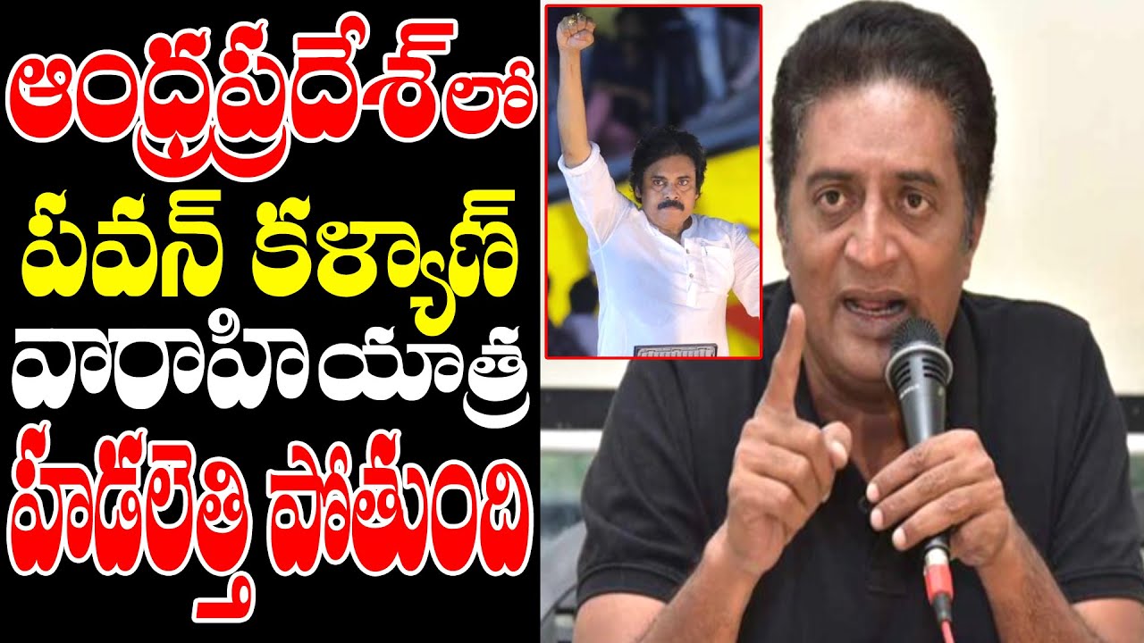 ఆంధ్రప్రదేశ్ లో పవన్ కళ్యాణ్ వారాహి యాత్ర హడలెత్తి పోతుంది | Prakash ...