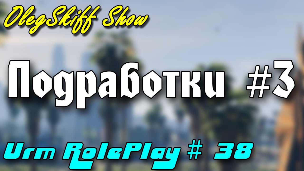 URM RolePlay #38 - Подработки #3 (CRMP) - YouTube