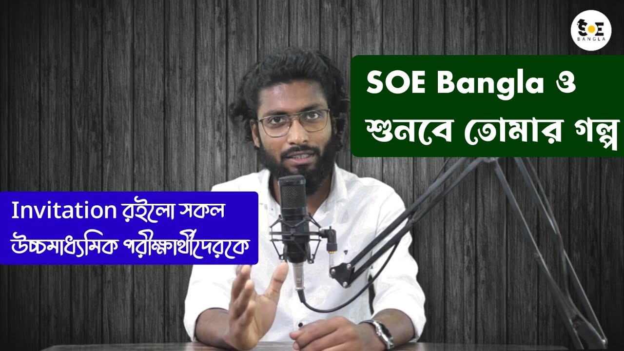 Attention SOE Bangla তোমার পাশে কিভাবে ছিল সেই গল্প শোনাও সবাইকে - YouTube