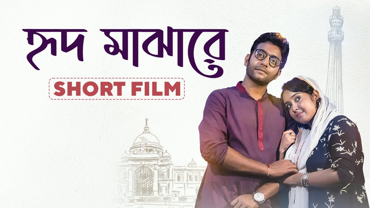 Hridmajhare - Movie Video | Bengali Short Film | Neiil Banerjee | Manishaa Saekhel | Subham ...