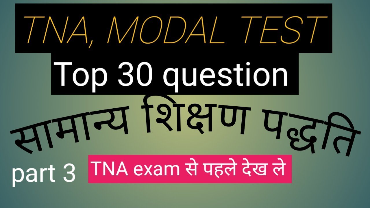 TNA exam modal set सामान्य शिक्षण पद्धति #mcq tna jharkhand tna models question paper - YouTube