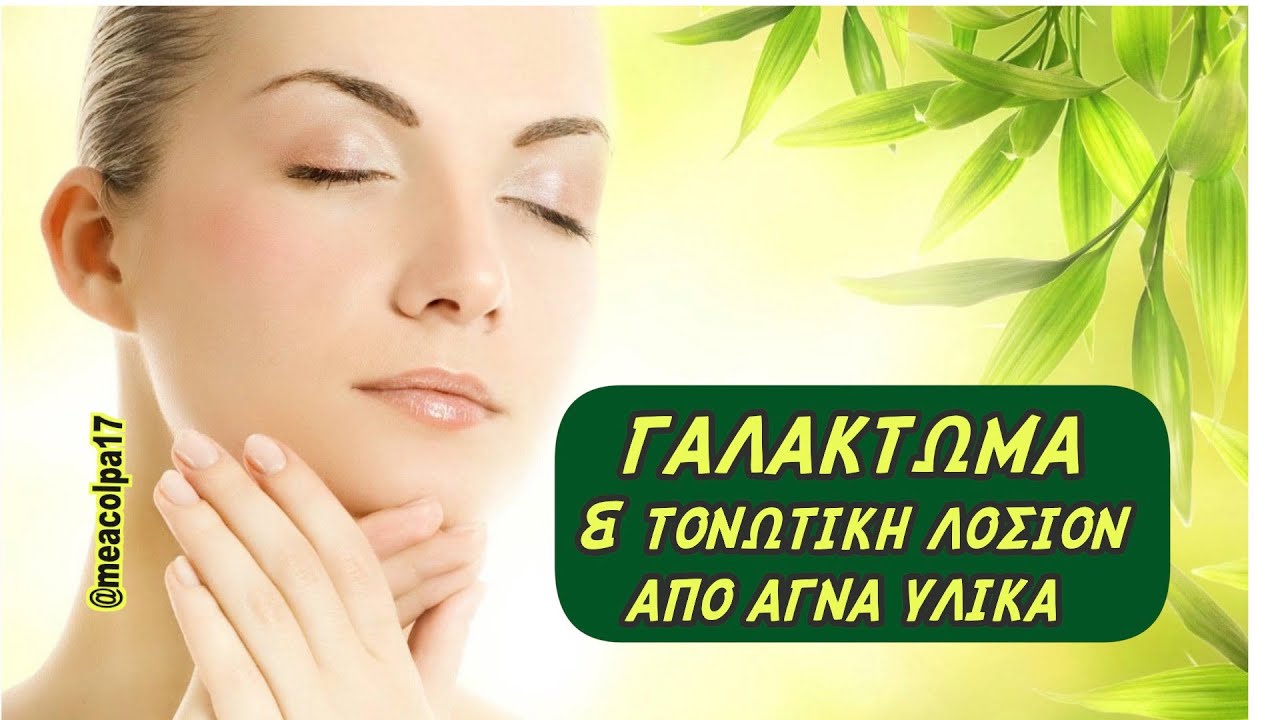 Φτιάξτε γαλάκτωμα καθαρισμού & τονωτική λοσιόν με αγνά υλικά - YouTube