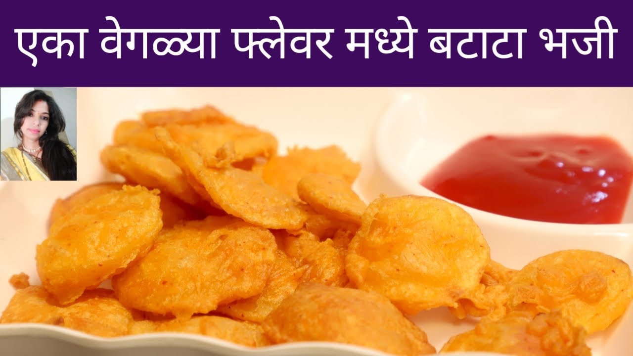 एका वेगल्या फ्लेवर मधे बटाटा भज्जी l Batata Bhaji l Batata Bhaji Recipe ...