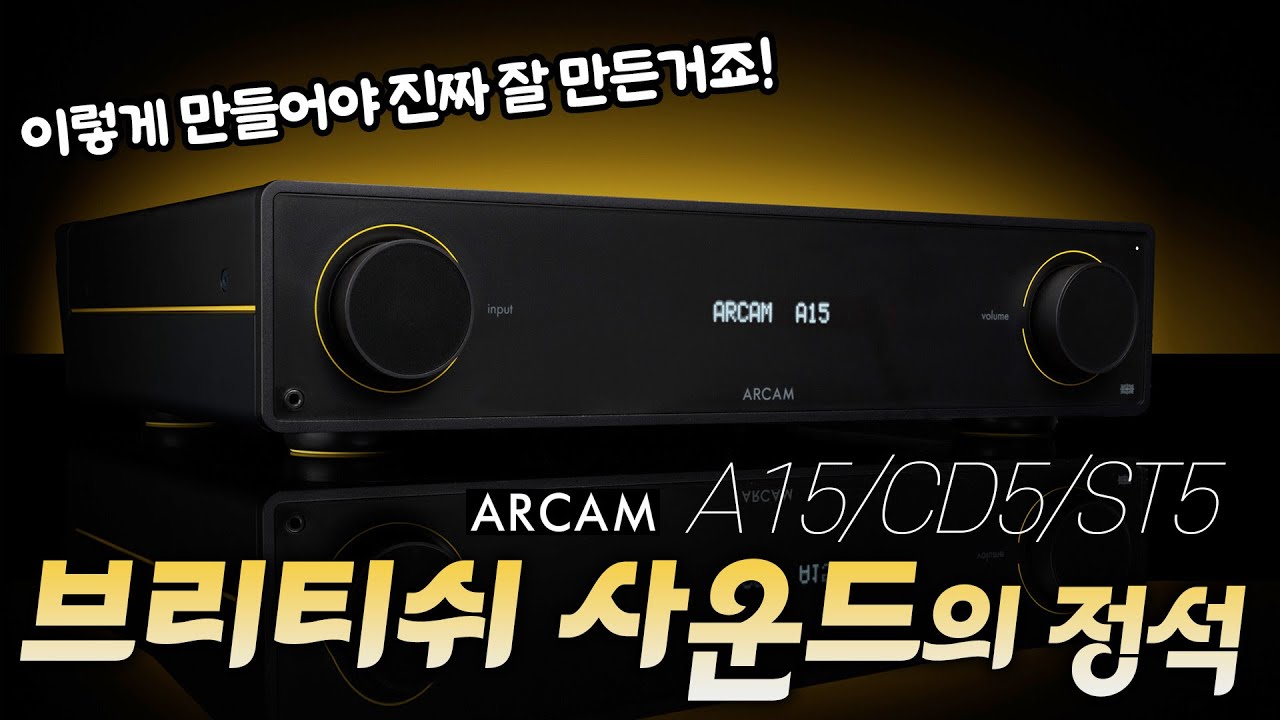 이렇게 만들어야 진짜 잘 만든거죠! 영국 오디오의 정석 Arcam A15 인티, CD5 CDP, ST5 스트리머 - YouTube