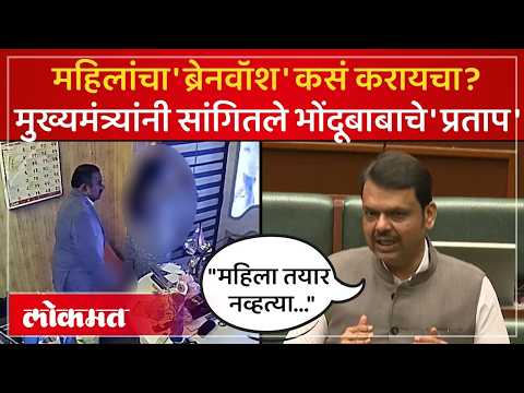 ट्रॅपचा वापर करत खरातला कसं अडकवलं? मुख्यमंत्र्यांनी सगळंच सांगितलं | Fadnavis on Ashok Kharat | AC4