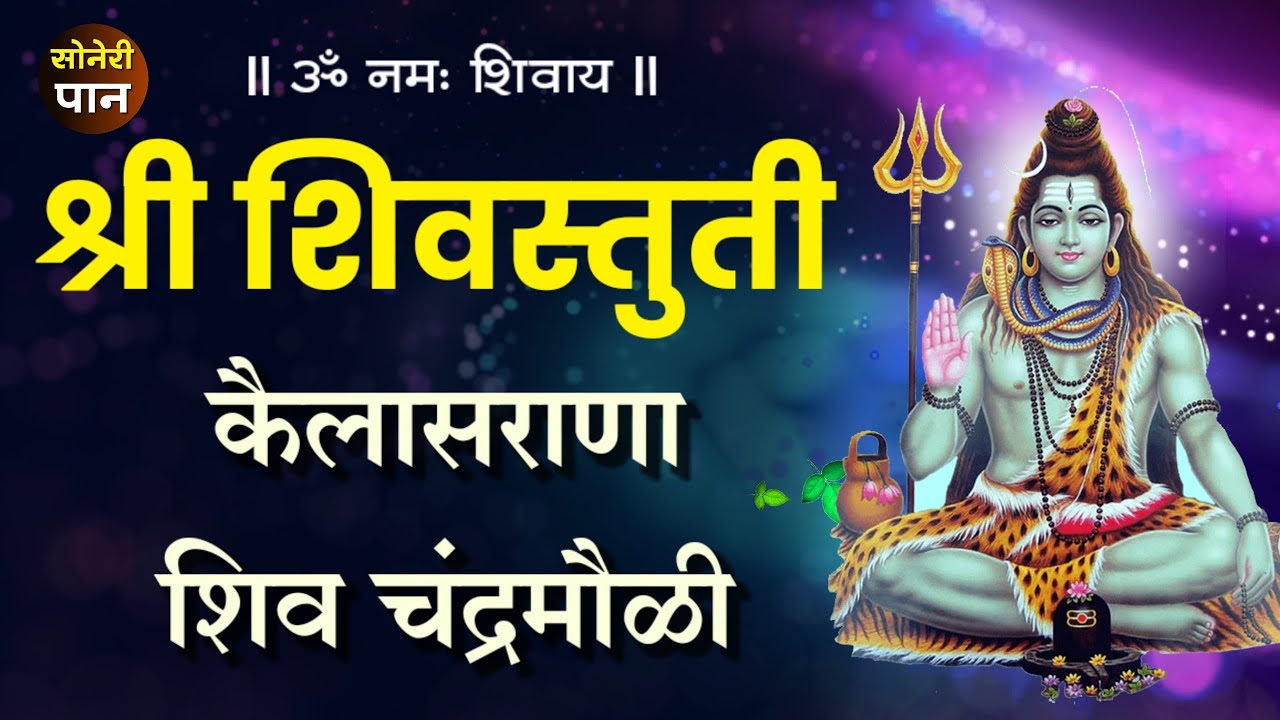 श्री शिवस्तुती - कैलास राणा शिव चंद्रमौळी । shivstuti - kailas rana ...