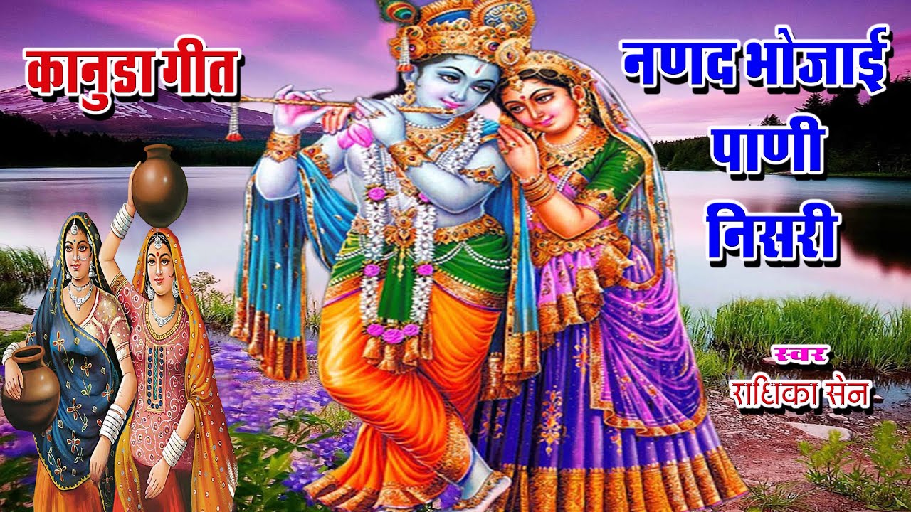 नणद भोजाई पाणी निसरी | कानुड़ा गीत | Kanuda Geet | राधिका सेन | Radhika ...