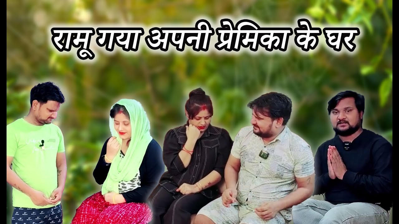 रामू गया अपनी प्रेमिका से मिलने// Full Comedy Videos // Pooja Ramesh ...