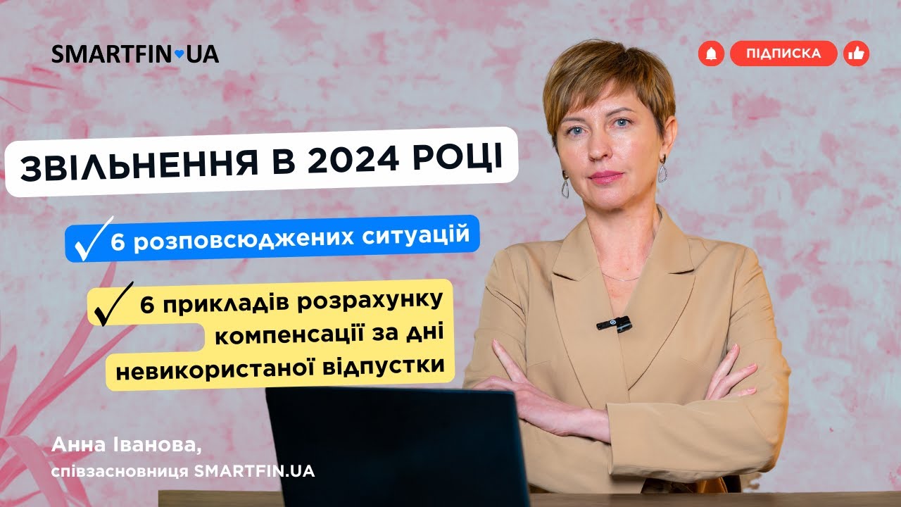 💼 ЗВІЛЬНЕННЯ ПРАЦІВНИКА В 2024 РОЦІ Приклади розрахунку компенсації за