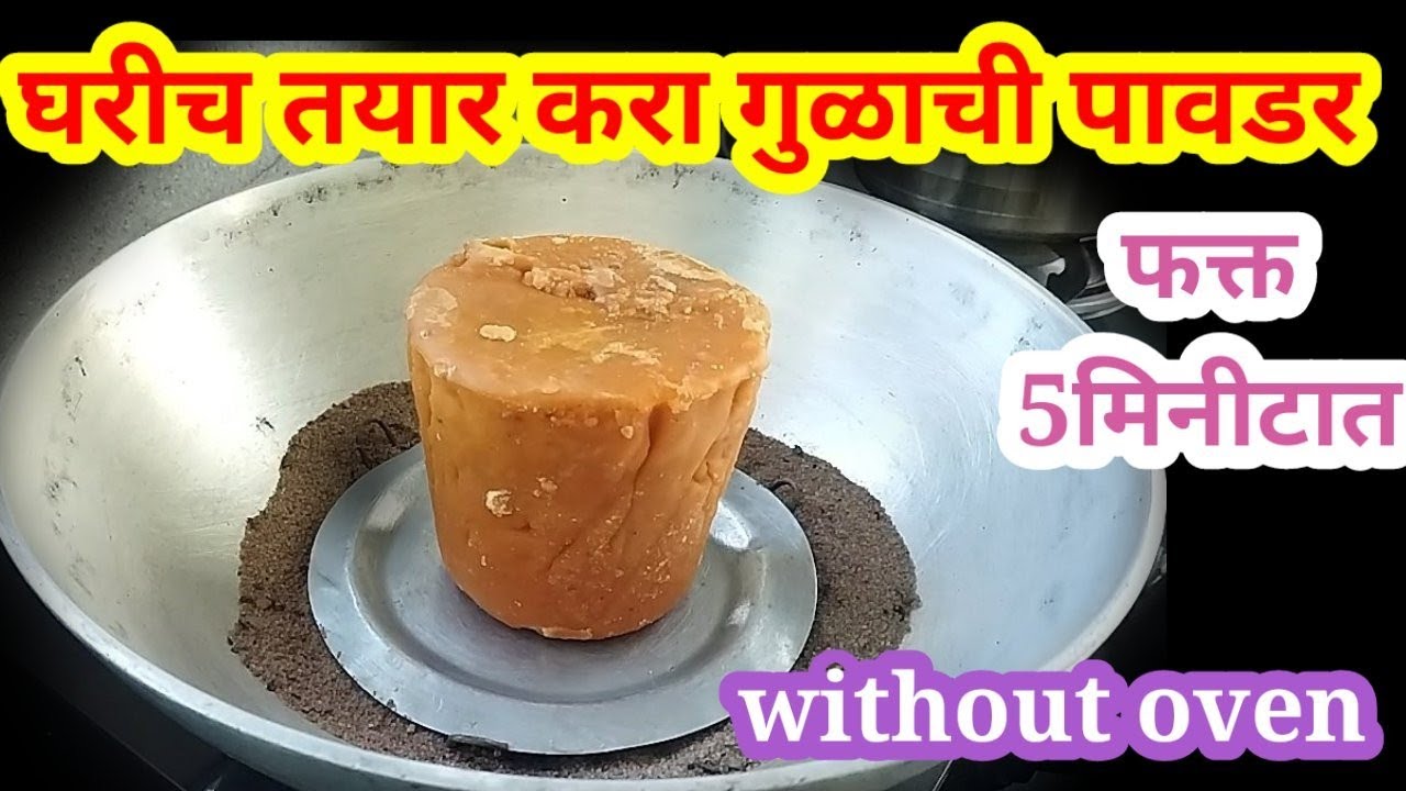 GulaChi powder //गुळाची पावडर// jaggery powder - YouTube