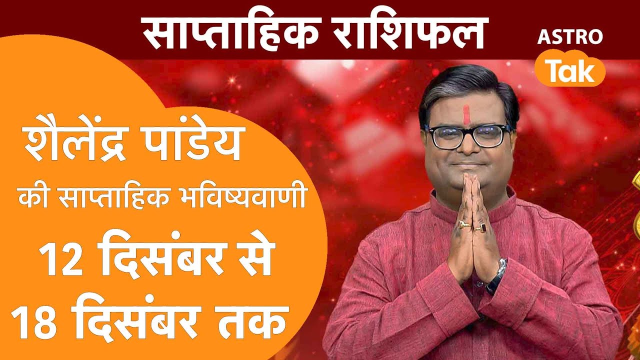 साप्ताहिक राशिफल | Weekly Horoscope| 12 December To 18 December 2022 ...