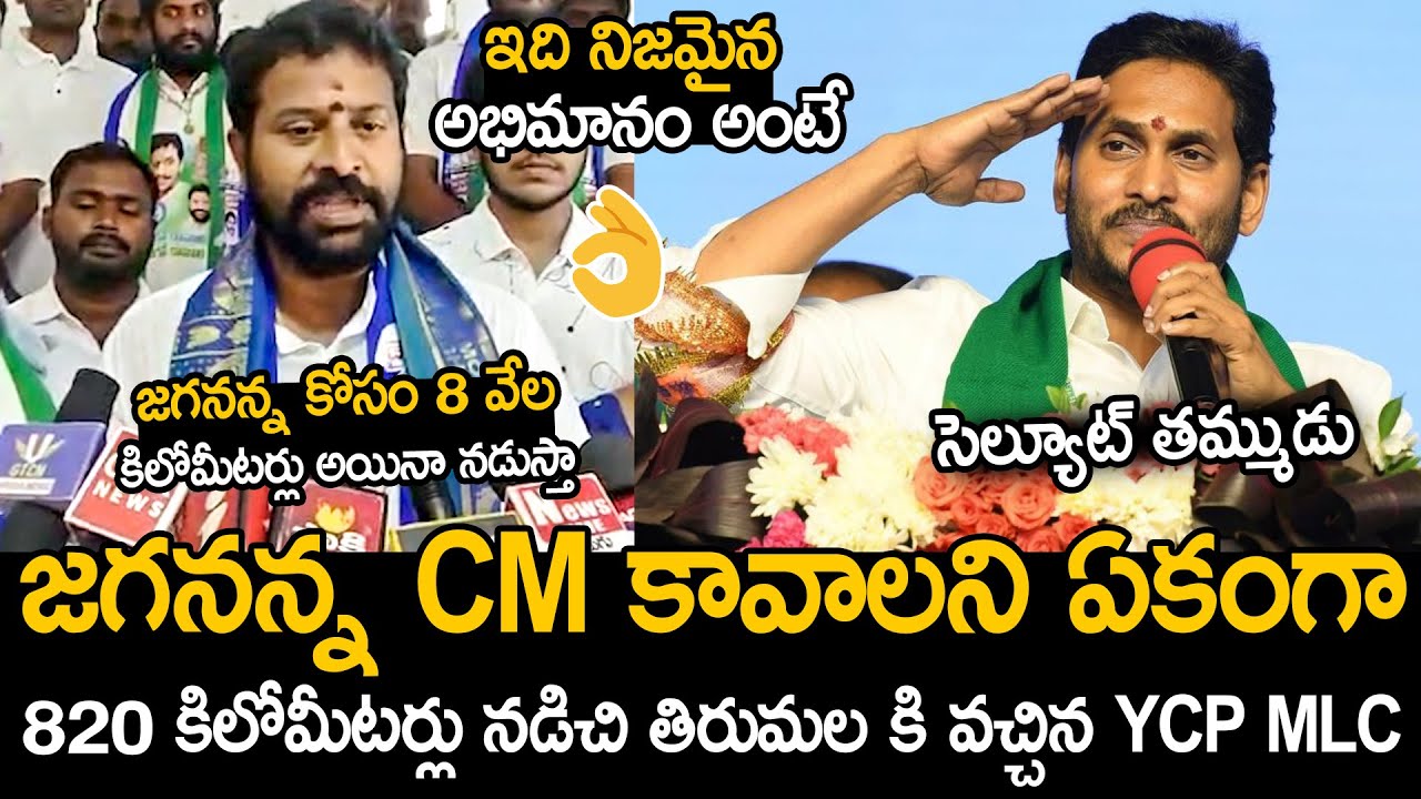 జగనన్న కోసం ఏకంగా 820 KM నడిచాడు🙏👌MLC Indukuri Raghu Raju Padayatra to ...