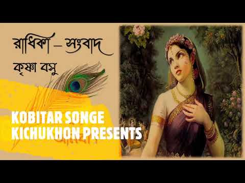 রাধিকা সংবাদ । কৃষ্ণা বসু | Radhika-Sangbad | Krishna Basu - YouTube