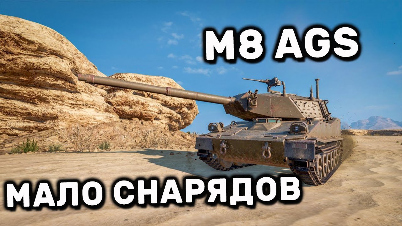 M8 AGS WOT CONSOLE PS4 XBOX PS5 WORLD OF TANKS MODERN ARMOR ГАЙД - YouTube