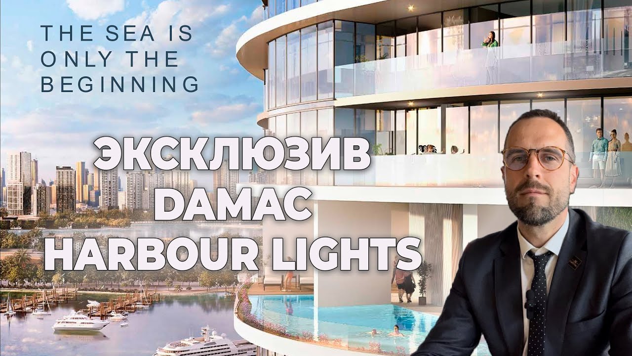 Эксклюзив - Harbour Lights - Maritime City от Damac | Инвестиции в ...