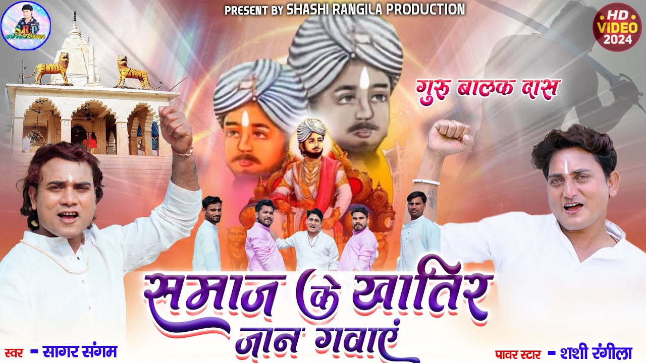 Shashi Rangila | Sagar Sangam | Cg Panthi Song | समाज के खातिर जान ...