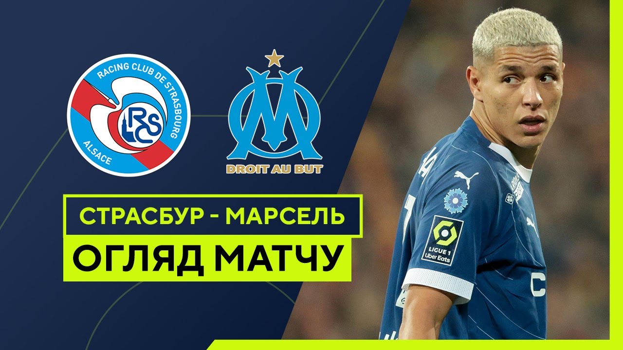 Страсбур — Марсель Чемпіонат Франції Ліга 1 Огляд матчу 13 тур
