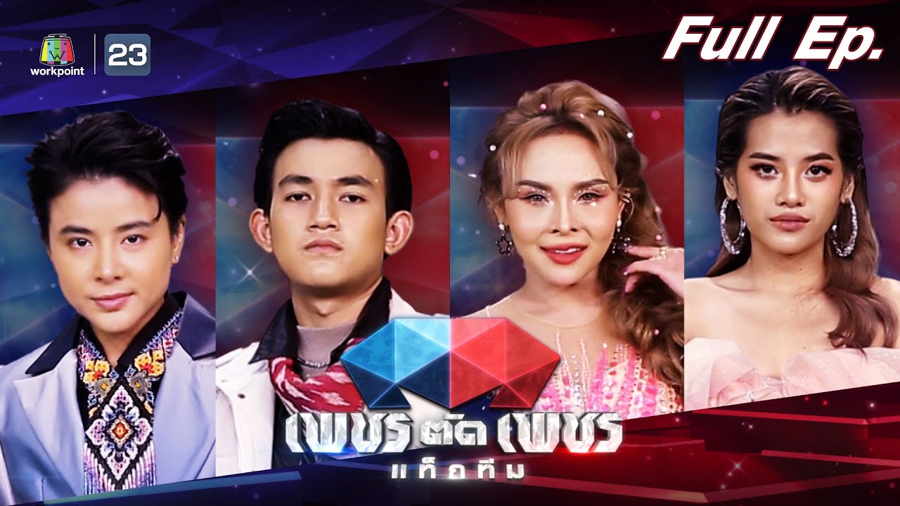 เพชรตัดเพชรแท็กทีม | EP.14 | 4 ก.ย. 65 Full EP - YouTube