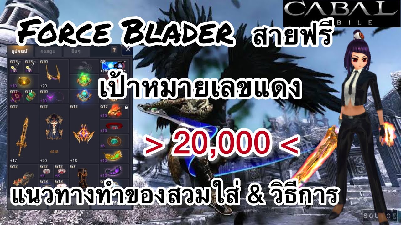 Cabal M : Force Blader สายฟรี/เป้าหมายเลขแดง 20,000/แนวทางทำของสวมใส่ ...