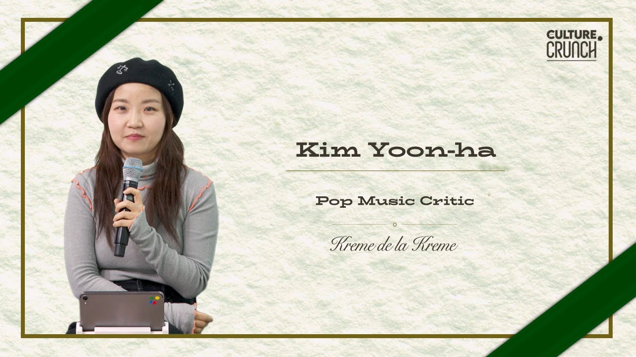 [Culture Crunch] Kreme de la Kreme: Pop Music Critic Kim Yoon-ha 대중음악 ...