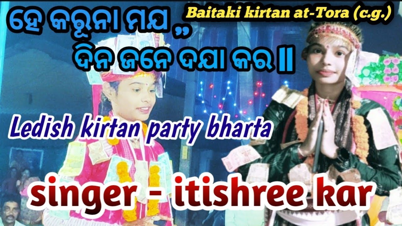 #ହେ କରୁନା ମଯ,, ଦିନ ଜନେ ଦଯା କର ll ##gayika - itishree kar # Ledish ...