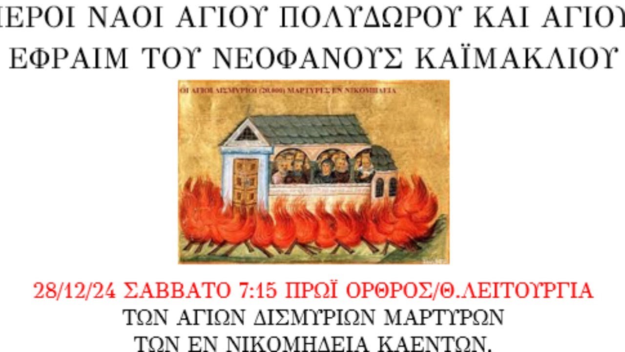 28/12/24 ΣΑΒΒΑΤΟ7:15 ΠΡΩΪ ΟΡΘΡΟΣ/Θ.ΛΕΙΤΟΥΡΓΙΑ ΤΩΝ ΑΓΙΩΝ ΔΙΣΜΥΡΙΩΝ ...