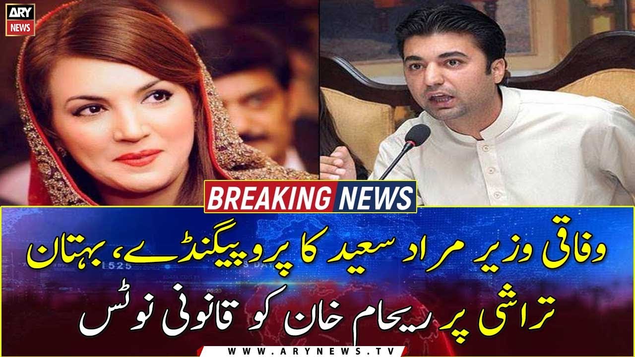 Murad Saeed serves legal notice to Reham Khan - YouTube
