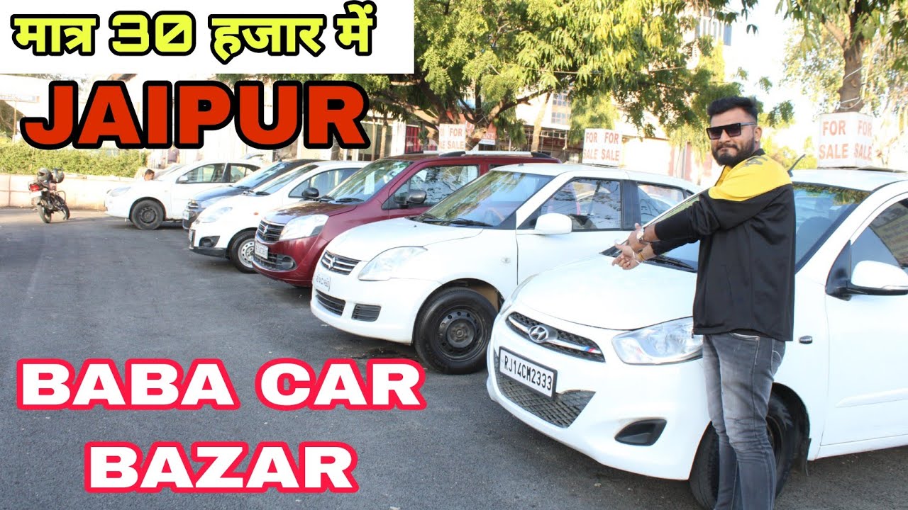 मात्र 30 हजार में गाड़ी आप की / Baba Car Bazar / Second Hand Car Bazar ...