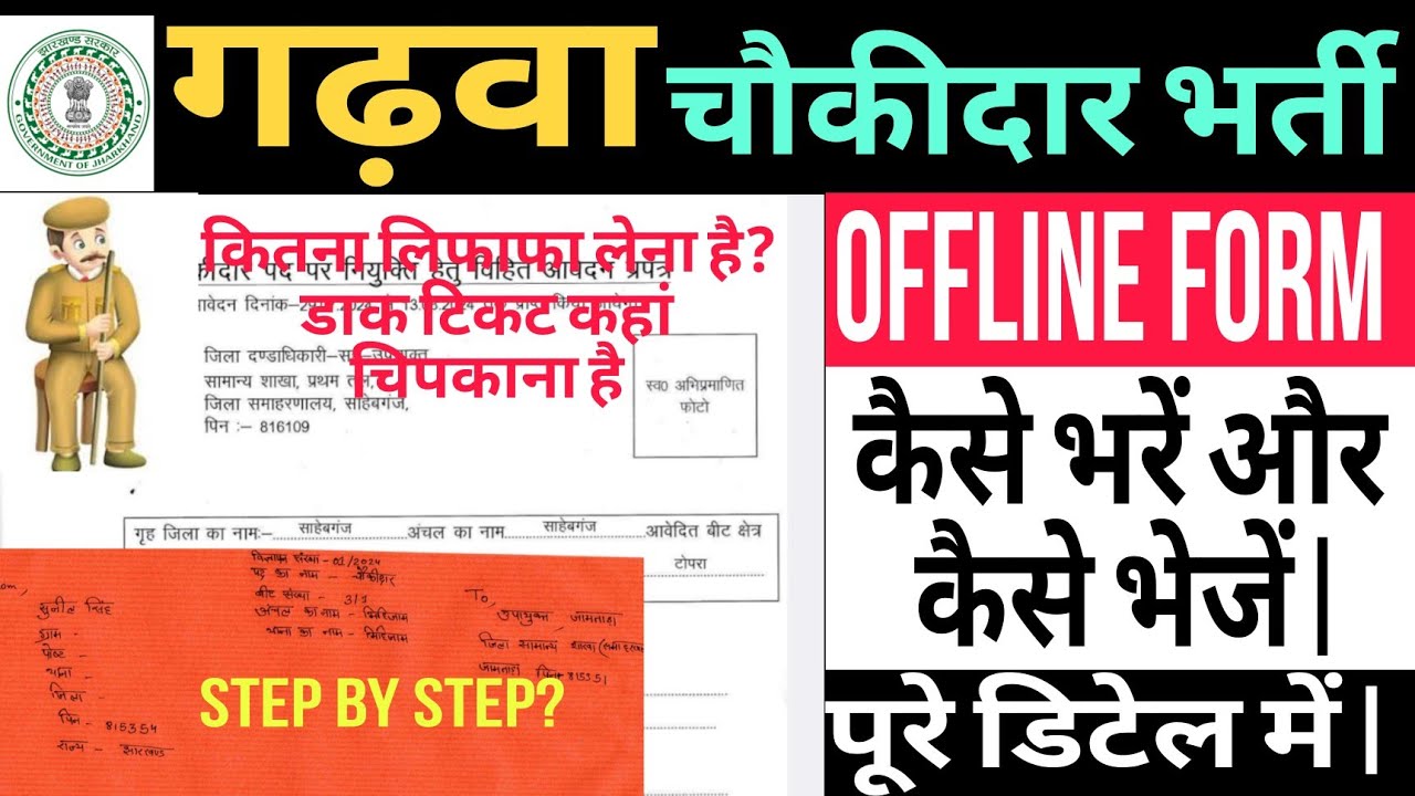 garhwa chowkidar offline form kaise bhare?garhwa chowkidar vacancy ...