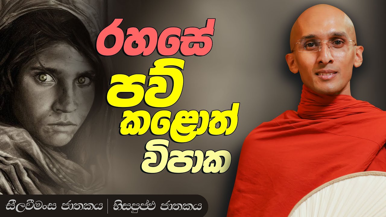 161. රහසේ පව් කළොත්... | සීලවීමංස ජාතකය | භිස්පුප්ඵ ජාතකය | නුවණ වැඩෙන ...