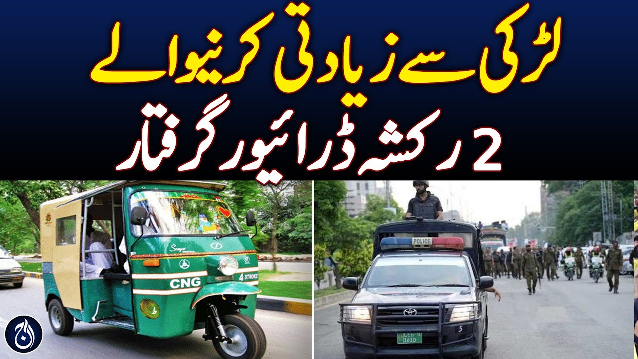 Two rickshaw drivers were arrested for allegedly violating a girl - Aaj ...