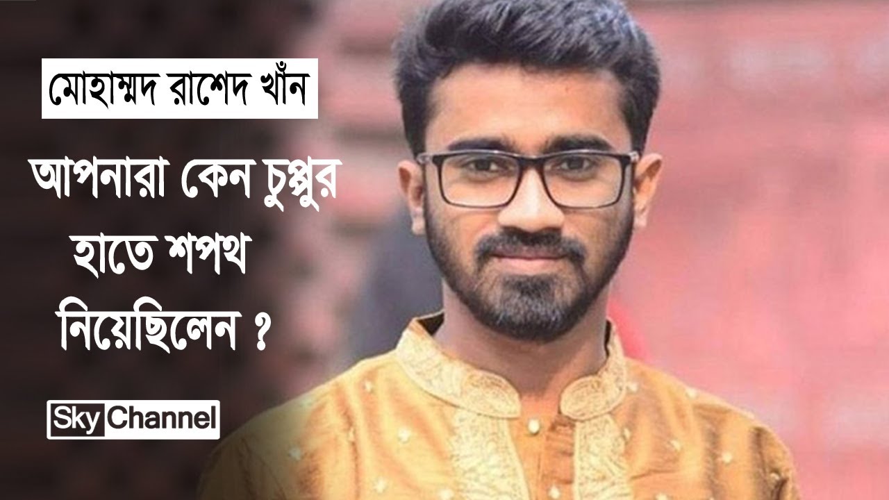 নাহিদকে বলতে চাই তারা কেন হাসিনার রাষ্টপতির হাতে শপথ নিল ? রাশেদ খান। Rashed Khan। Sky Channel ...