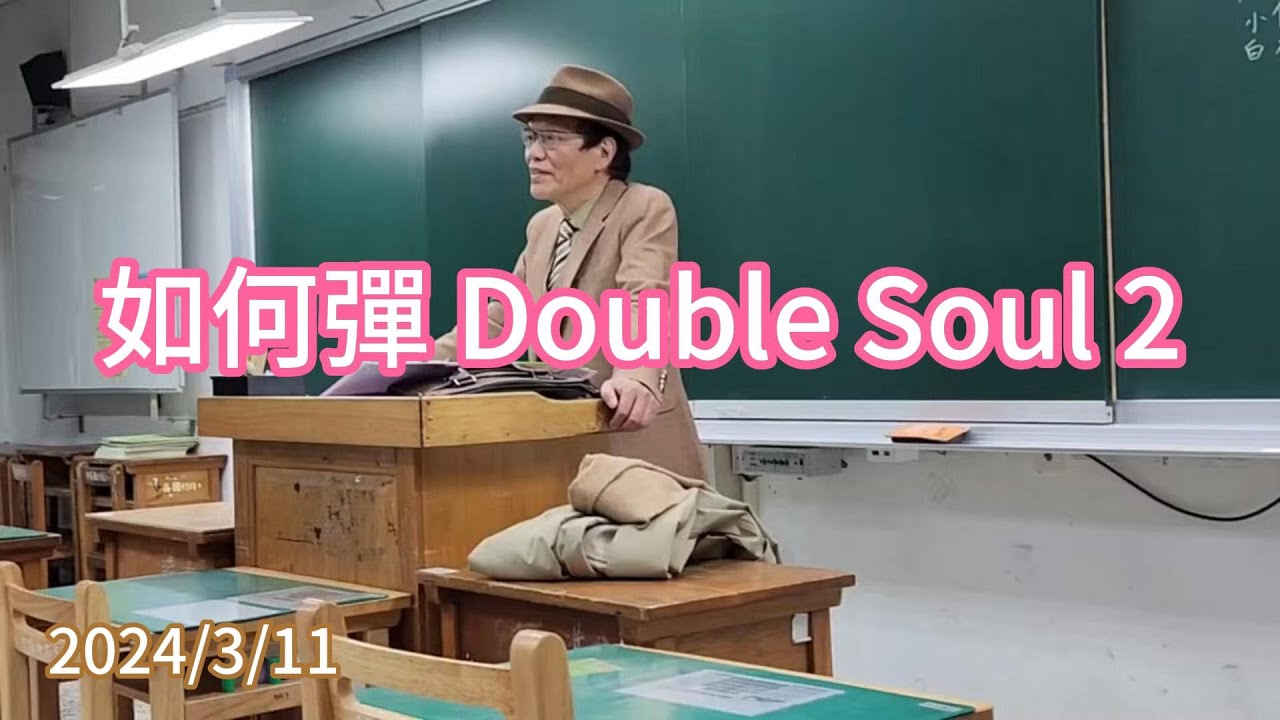 如何彈 Double Soul 2。2024/3/11。 - YouTube