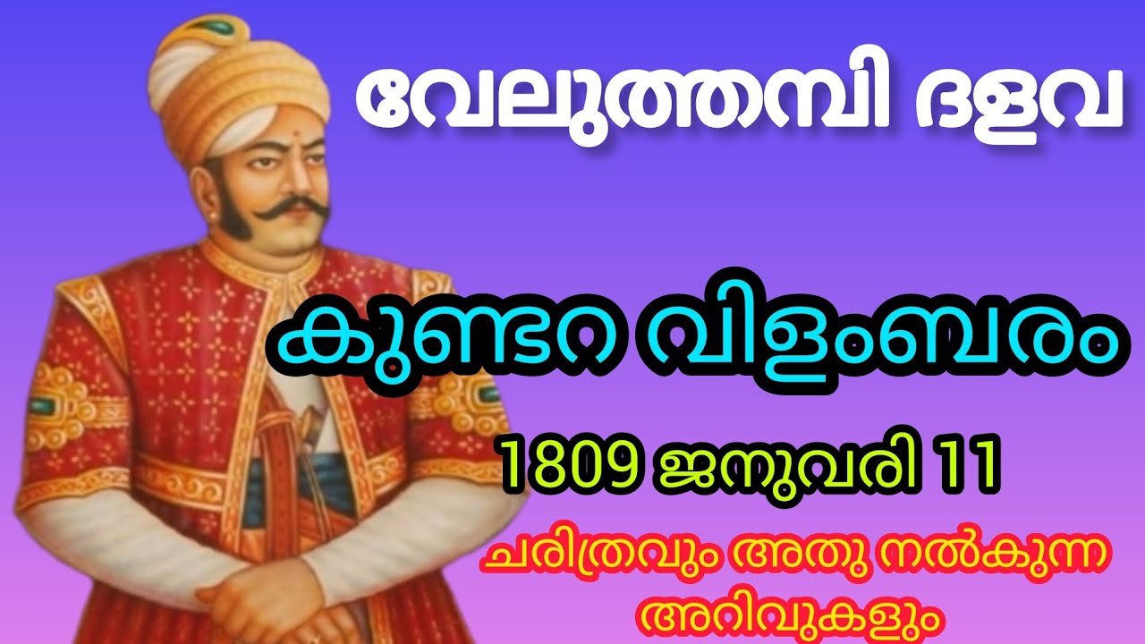 Veluthambi Dalawa Kundara Vilambaram | വേലുത്തമ്പി ദളവ കുണ്ടറ വിളംബരം ...