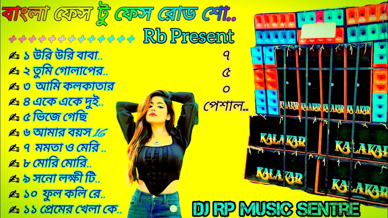 বাংলা ফেস টু ফেস রোড শো Dj Ronti Remix. পুরুলিয়া নন স্টপ dj song.Dj RP ...