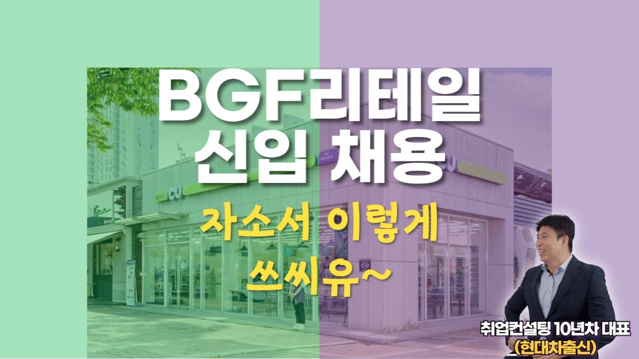 BGF리테일 채용공고! 편의점 영업관리 SC직무 취업 합격을 위한 자소서 작성전략 - YouTube