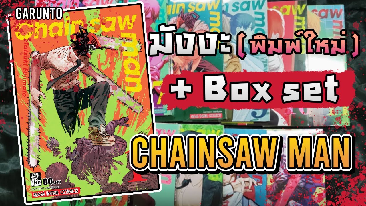Chainsaw Man รีวิว มังงะ(พิมพ์ใหม่)+Box set - YouTube