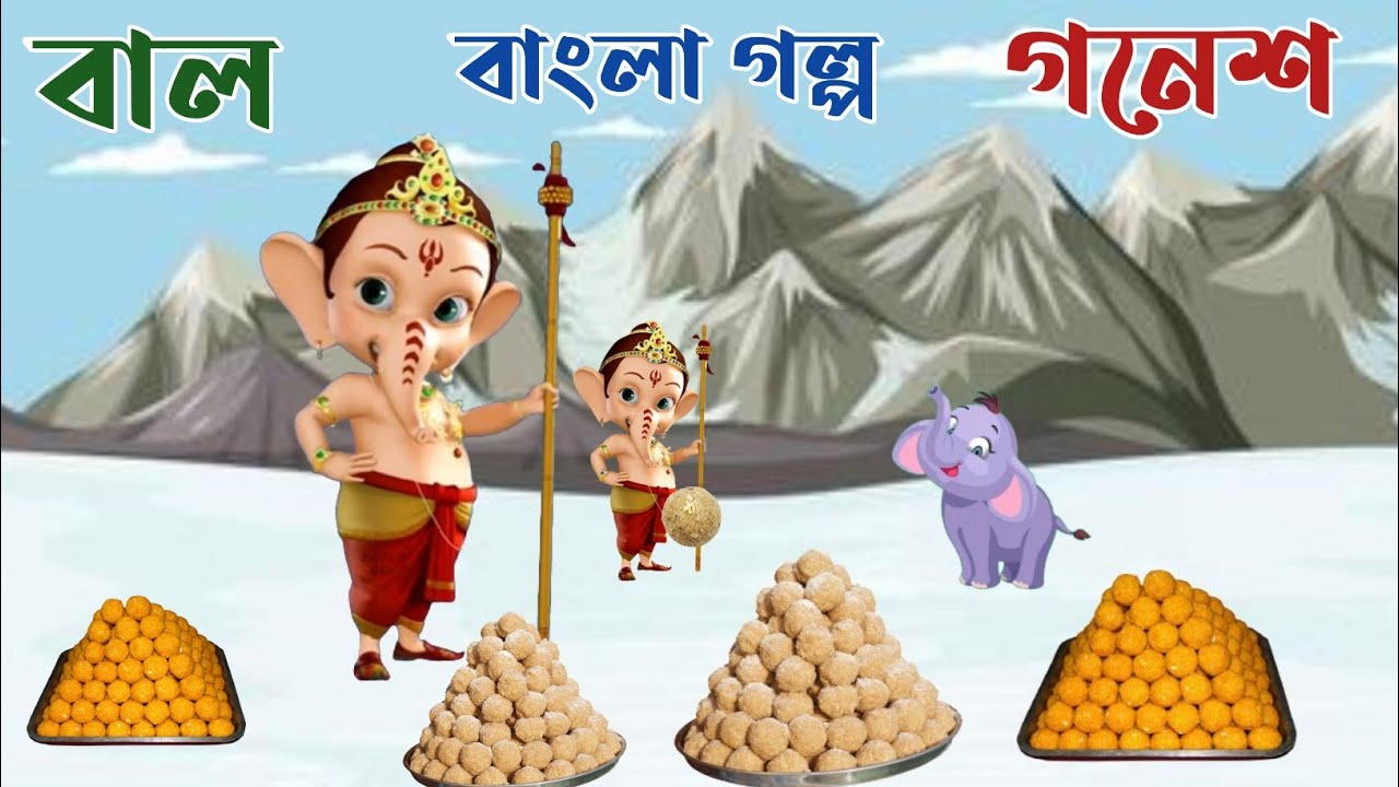 বাল গনেশ:- bengali golpo ll Rupkathar golpo ll Bengali story ll cratoon ...