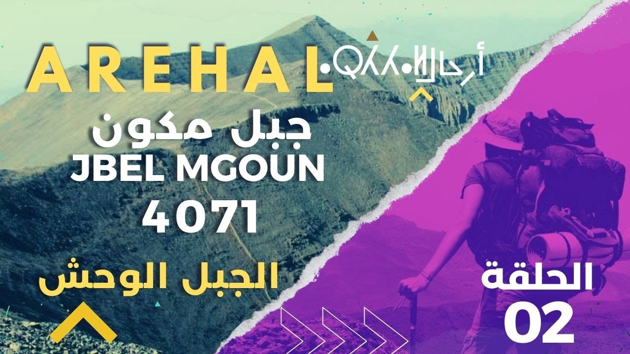AREHAL 02 : JBEL MGOUN 4071 جبل مكون - YouTube