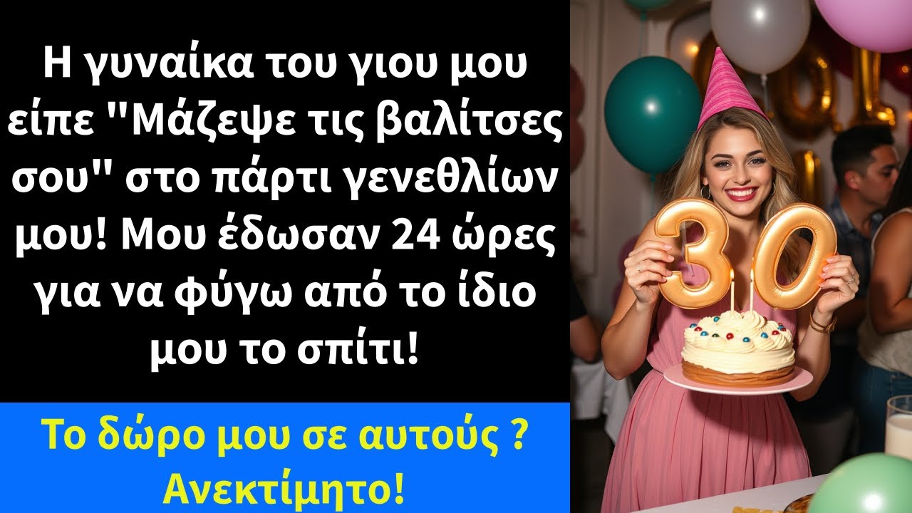 Η γυναίκα του γιου μου είπε "Μάζεψε τις βαλίτσες σου" στο πάρτι ...