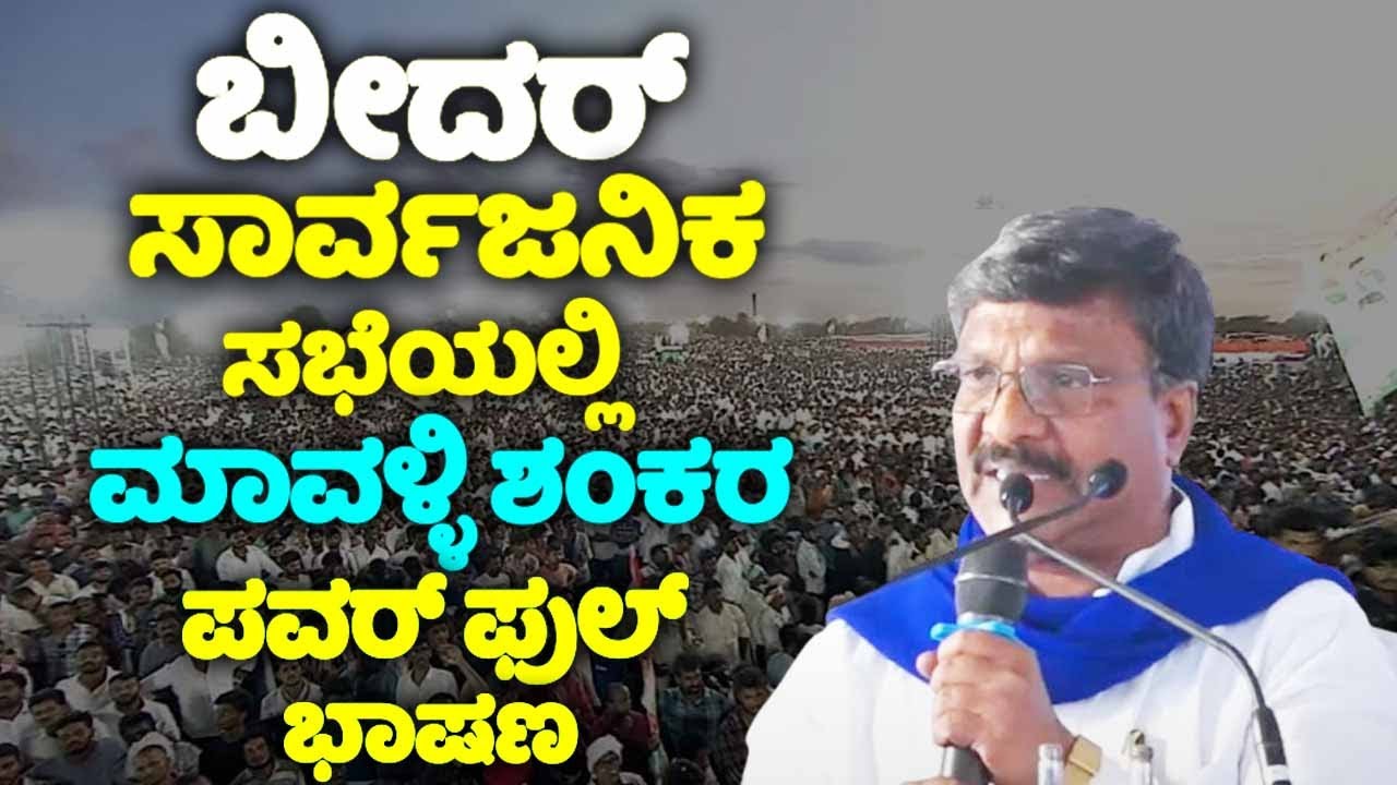 Mavalli Shankar's Powerful Speech in Bidar Congress Public Meeting ...