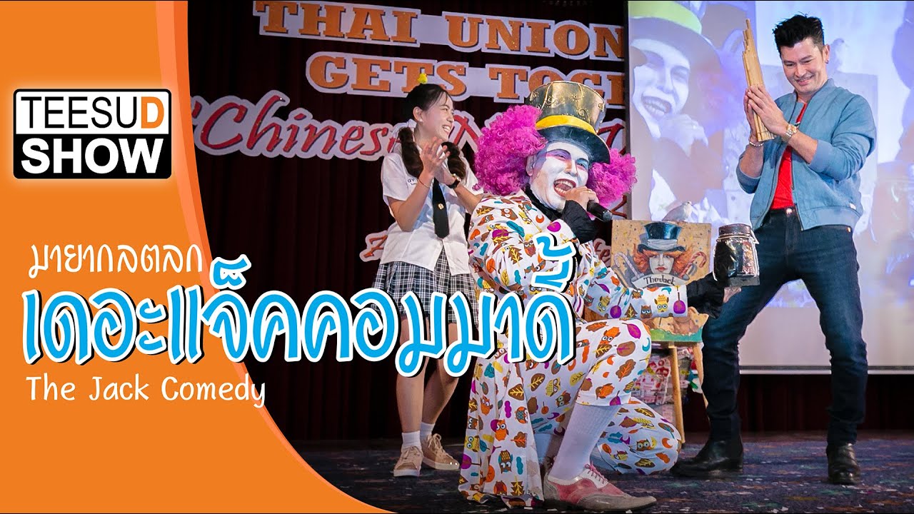 The Jack Comedy มายากลตลก เดอะแจ็คคอมมาดี้ สายชล มหาเวก ไทยแลนด์ก็อต ...
