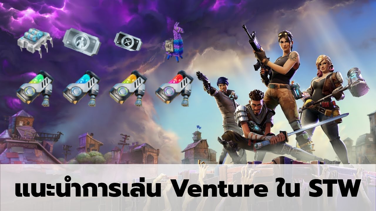 Fortnite : STW แนะนำการเล่น Venture ดูจบเล่นเป็นแน่นอน - YouTube