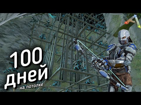 100 ДНЕЙ ВЫЖИВАНИЯ НА ПОТОЛКЕ В ARK SURVIVAL EVOLVED