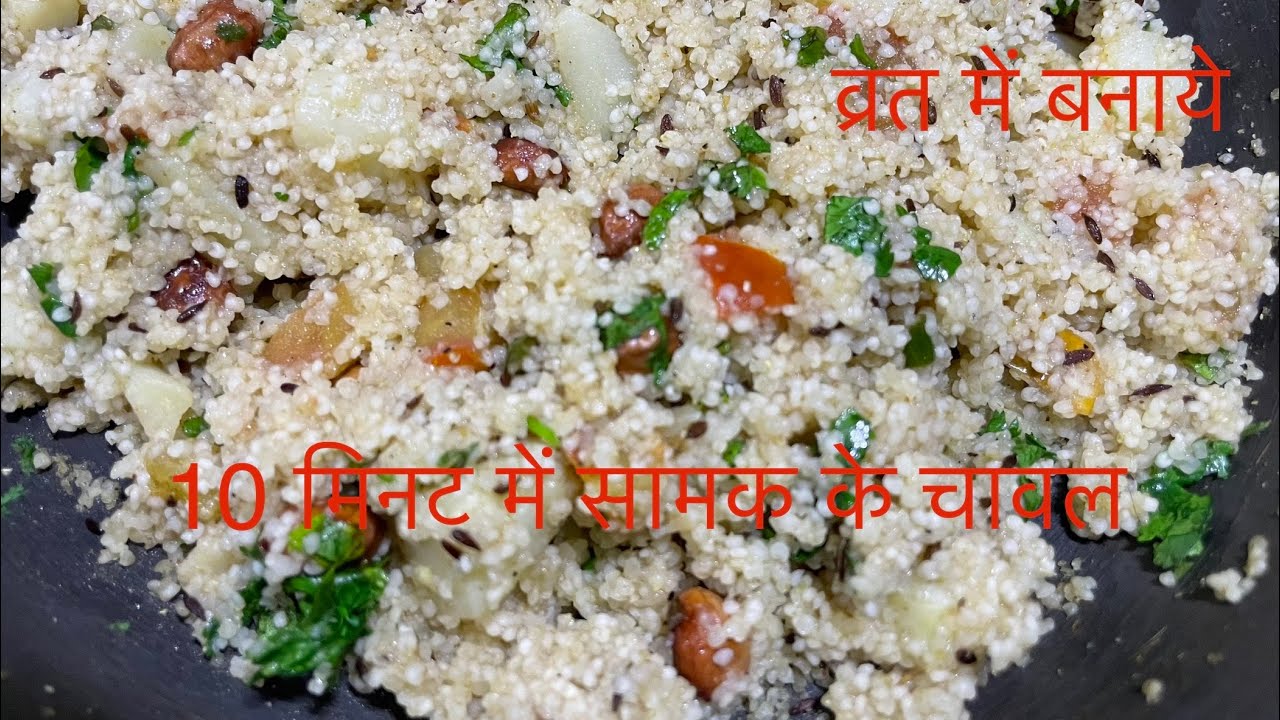 व्रत में कम मेहनत में बनाये सामक के नमकीन चावल | navratri special ...