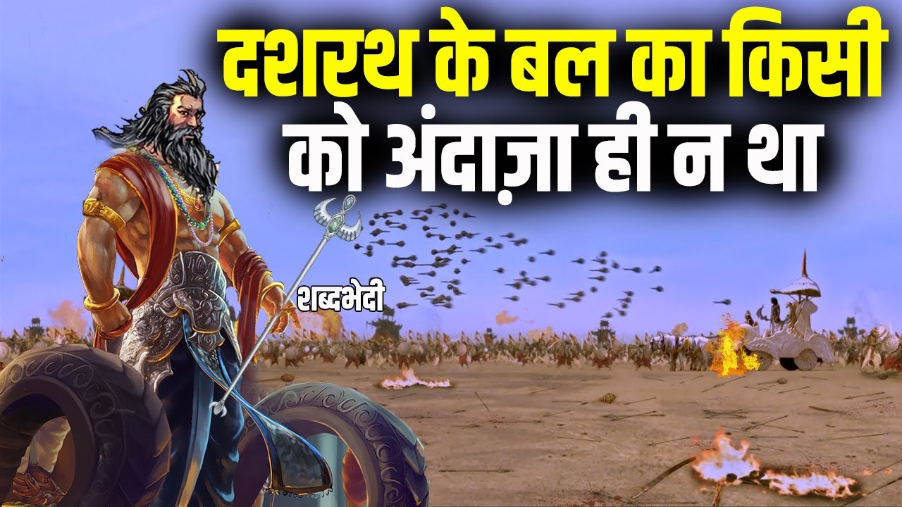 दशरथ कितने शक्तिशाली थे | शब्दभेदी राजा दशरथ की कहानी | How Powerful ...