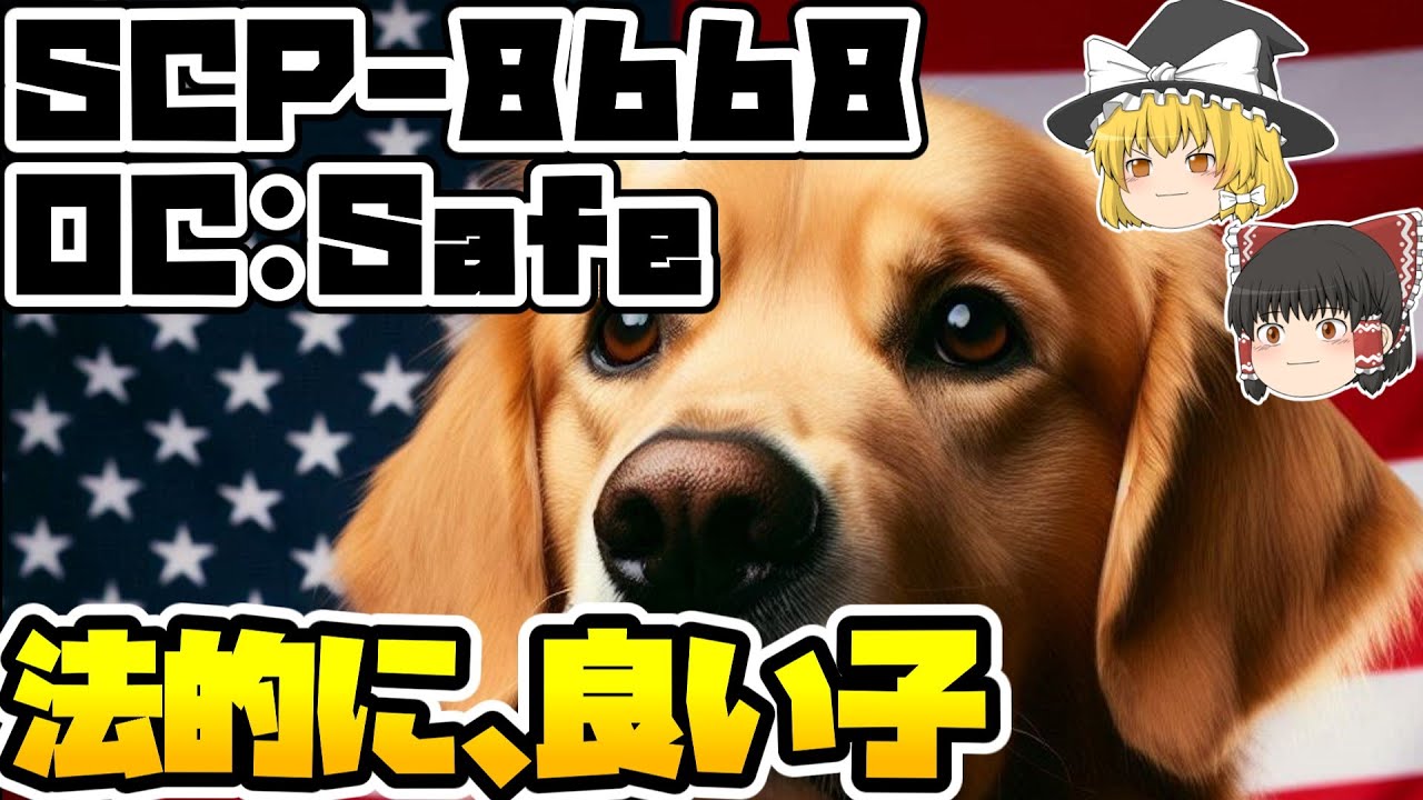【ゆっくりSCP紹介】みんなのために【SCP-8668 - 法的に、良い子】 - YouTube