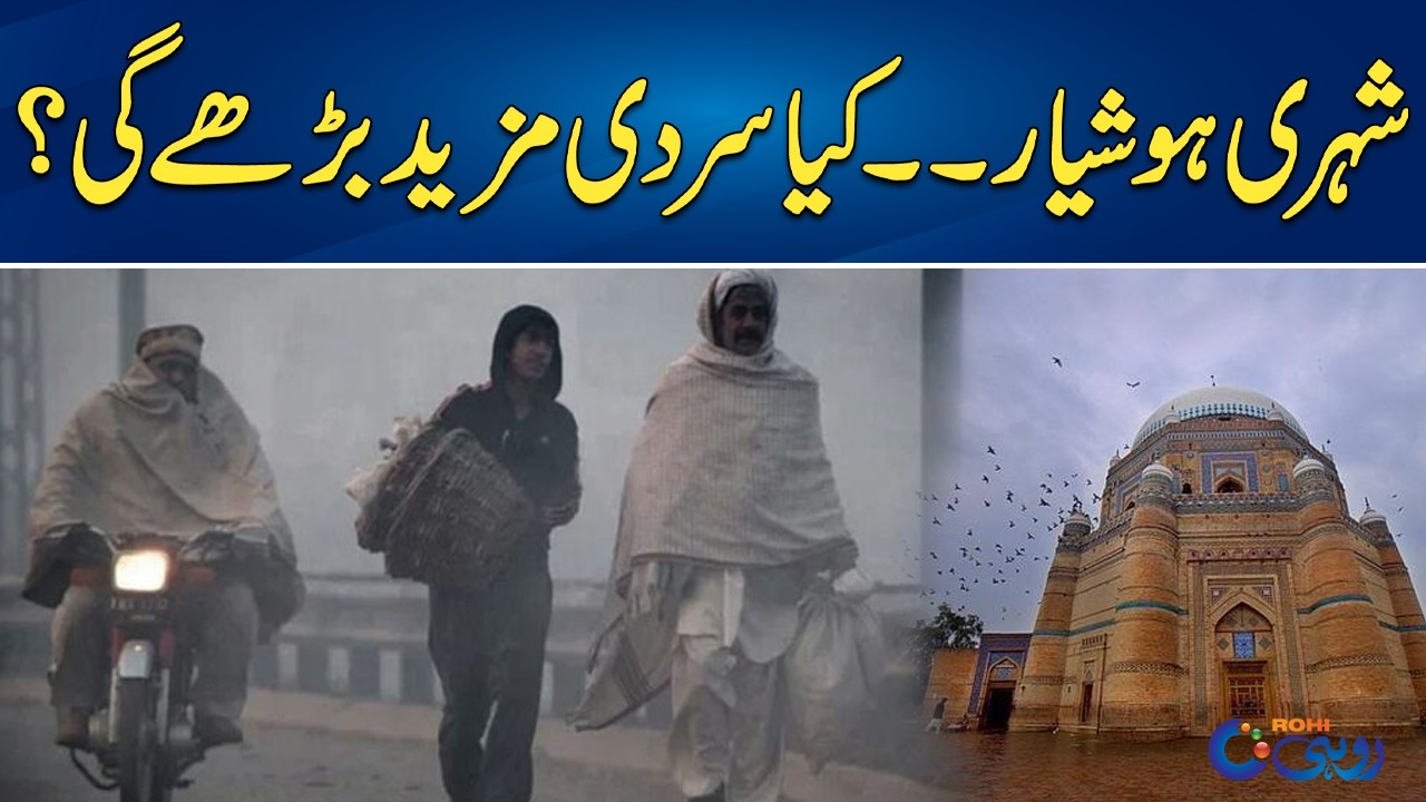 Multan Weather Today | Temperature Drops to 9°C | Rohi - YouTube
