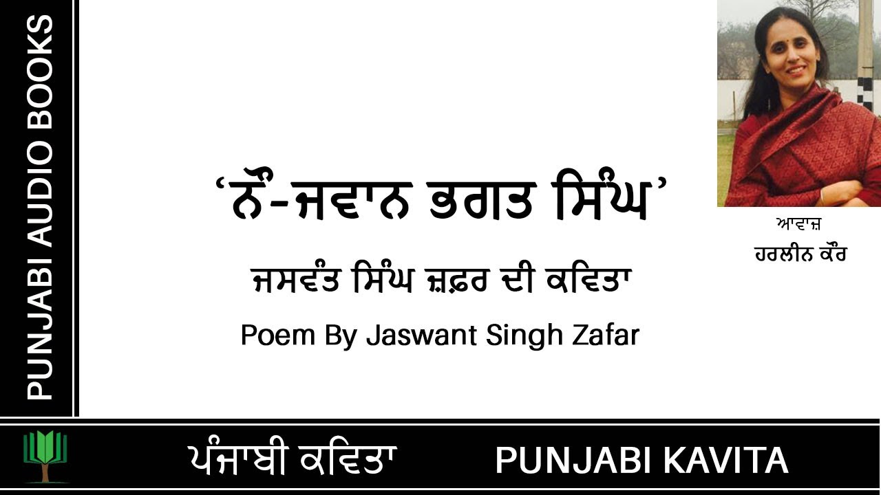 Naujawan Bhagat Singh | Jaswant Zafar | ਜਸਵੰਤ ਜ਼ਫ਼ਰ | ਕਵਿਤਾ 'ਨੌਜਵਾਨ ਭਗਤ ...